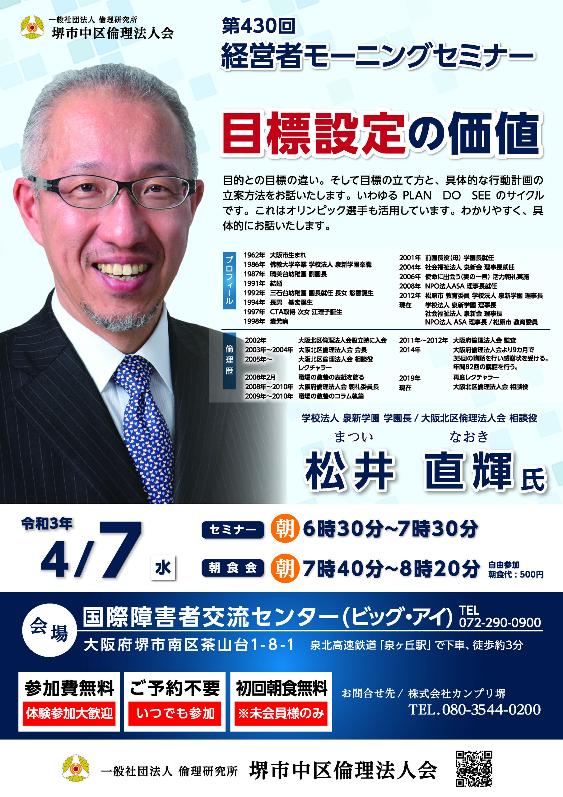 4月モーニングセミナー)松井様A4チラシ_OL | 一般社団法人倫理研究所 大阪府倫理法人会